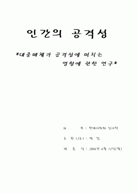 *대중매체가 공격성에 미치는 영향*-1페이지