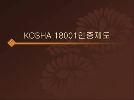 KOSHA 18001인증제도-1페이지