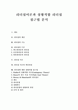[리더십][리더십이론][상황적합 리더십][상황적합 리더십 접근법][리더쉽]리더십의 개념, 리더십의 기능, 리더십의 수준, 리더십이론, 리더십이론의 변천과정, 리더십에 대한 상황적합 접근법 분석-1페이지