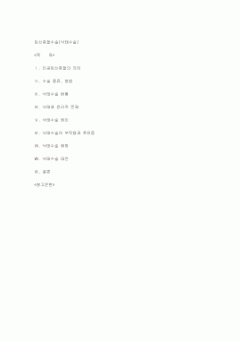 임신중절수술(낙태수술)-1페이지