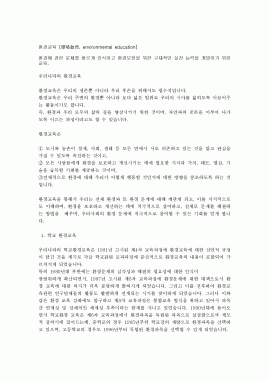 환경교육 레포트 자료-1페이지