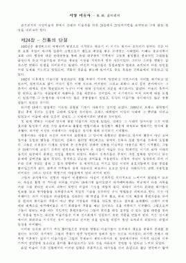 서양 미술사 - E. H.-1페이지