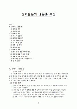장학활동의 내용과 특성-1페이지