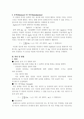 이온세기 ionic strength-1페이지