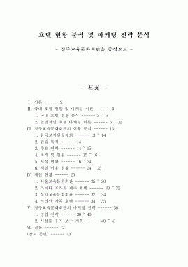 [호텔마케팅전략분석] 경주교육문화회관을 중심으로-호텔마케팅, 호텔마케팅전략, 호텔마케팅전략분석--1페이지