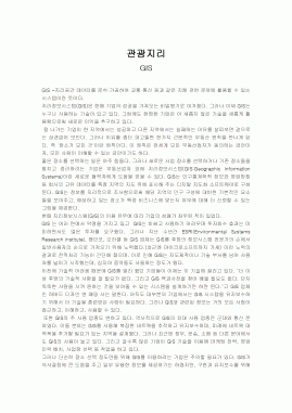 관광지리-GIS 레포트 자료-1페이지