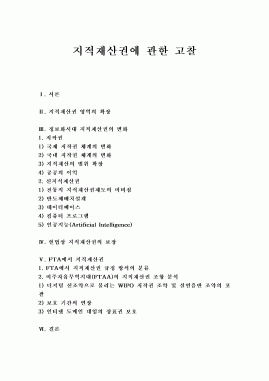 [지적재산권][지적재산권 영역][정보화시대 지적재산권][헌법상 지적재산권 보장][FTA에서 지적재산권]지적재산권 영역 확장, 정보화시대 지적재산권 변화, 헌법상 지적재산권 보장, FTA에서 지적재산권-1페이지