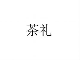 [다례, 다도] 일본의 차 문화와 역사 분석-1페이지