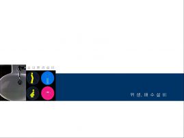 [건축] 위생설비와 배수설비-1페이지