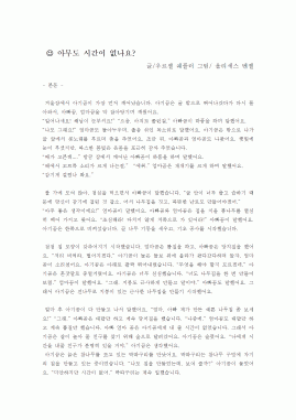 우르젤 쉐플러의 아무도 시간이 없나요 내용기록 아이들 심리분석-1페이지