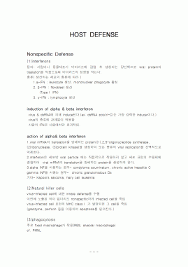 HOST DEFENSE 레포트 자료-1페이지