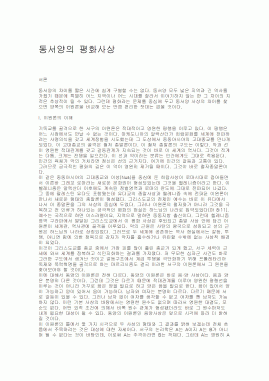 동서양의 평화사상-1페이지