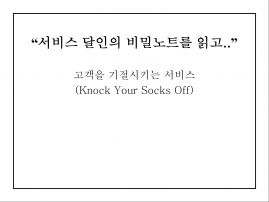 “서비스 달인의 비밀노트를 읽고..”(파워포인트)-1페이지