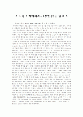 [독후감]서평 : 레미제라블(장발장)을 읽고-1페이지