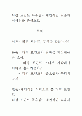 [우수 평가 자료]티핑 포인트 독후감- 개인적인 교훈과 시사점을 중심으로-1페이지