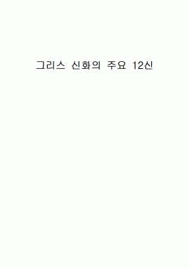 그리스 신화의 주요 12신-1페이지