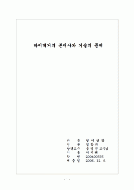 하이데거의 존재사와 기술의 문제-1페이지