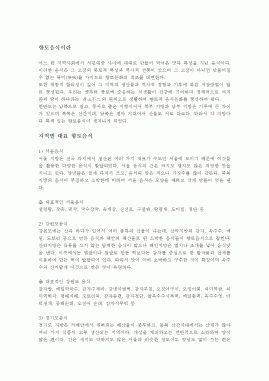 지역별 대표 향토음식과 문제점 및 개선방안-1페이지