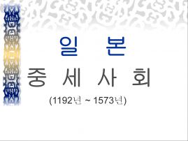 일본중세시대-1페이지