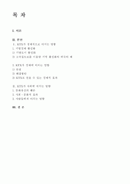 고속철도 KTX의 개통으로 인한 사회적, 경제적 영향-1페이지