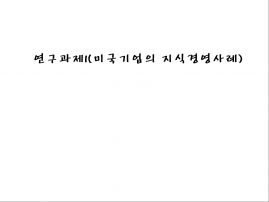 미국 기업 의 지식경영 사례 - 휴렛팩커드(Hewlett-Packard , HP)-1페이지