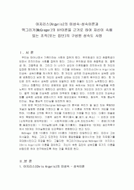 맥그리거의 X․Y이론과 아지리스의 미성숙․성숙이론 정리-1페이지