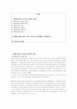 통합교육과정의 이론적배경 기술과 교육계획안에 대한 구체적 작성-1페이지