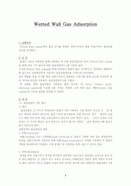 [화공]젖은벽(Wetted Wall Gas Adsorption) 실험보고서-1페이지