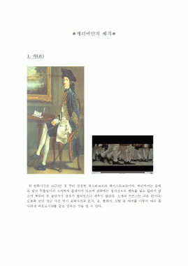 영화 속에서 본 바로크,로코코시대 등의 고전시대-1페이지