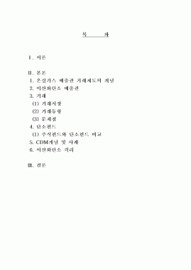 온실가스 배출권 거래제도-1페이지