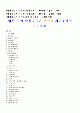 자기소개서[예문310개]합격자들의 자기소개서가 분야별190개, 기업별120개 그리고 소개서 작성요령까지 있습니다.-1페이지