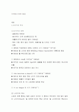 나이키의 국제광고(한국광고vs일본광고)-1페이지