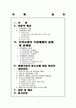 [청소년복지 참고자료] 한국사회에서 나타나고 있는 가정해체의 실태와 문제점 분석 및 해체가정의 청소년에 대한 복지적 대응방안 제시-1페이지
