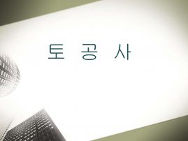 토공사 전반적 개요및 현장사진 -1페이지