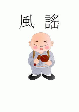 [인문]風 謠 (풍요)-1페이지