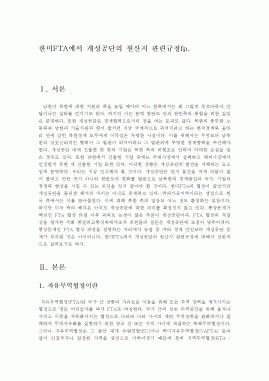 [무역학과] 한미FTA에서 개성공단의 원산지 관련규정-1페이지