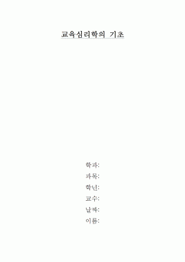 [인문과학] 교육심리학의 기초-1페이지