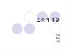 친환경 - 건축의 재생(리노베이션)-1페이지