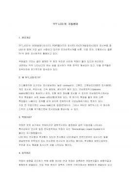 TFT LCD의 구동원리-1페이지
