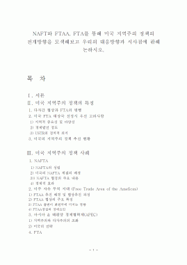 NAFTA와 FTAA, FTA를 통해 미국 지역주의 정책의 전개방향을 모색해보고 우리의 대응방향과 시사점에 관해 논하시오.-1페이지