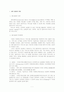 IMT-2000 & WCDMA 레포트 자료-1페이지