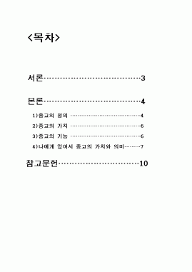 종교의 의미와가치-1페이지