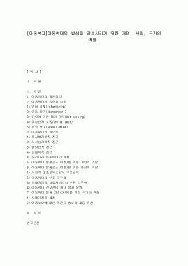 [아동복지]아동학대의 발생을 감소시키기 위한 개인, 사회, 국가의 역할-1페이지