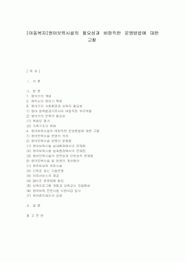 [아동복지]영아보육시설의 필요성과 바람직한 운영방법에 대한 고찰-1페이지