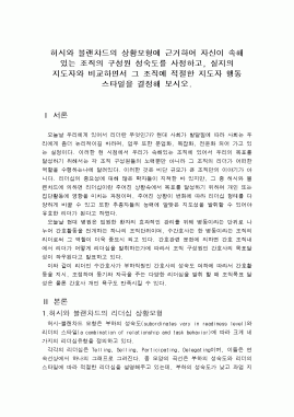허시와 블랜챠드의 상황모형에 근거하여 자신이 속해있는 조직의 구성원 성숙도를 사정하고, 실지의 지도자와 비교하면서 그 조직에 적절한 지도자 행동 스타일을 결정해 보시오.-1페이지