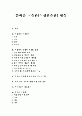 [식생활][식습관][식생활습관]식생활의 기본원리, 식생활이 인체에 미치는 영향, 올바른 식습관 확립을 위한 부모의 역할, 학교급식지도와 식사위생습관 형성, 식사지침의 키포인트, 올바른 식습관 분석-1페이지