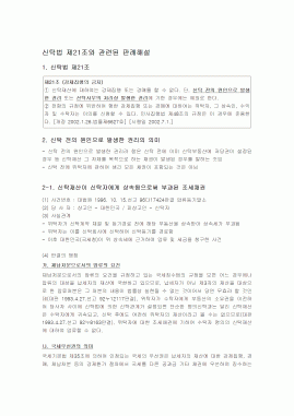 신탁법 제21조와 관련된 판례해설-1페이지