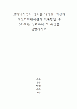 코디네이션의 정의를 내리고, 의상과 패션코디네이션의 연출방법 중 5가지를 선택하여 그 특징을 설명-1페이지