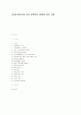 [법과사회]사회 내의 분쟁처리 형태에 관한 고찰-1페이지