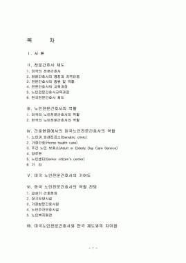 <노인간호학> 노인전문간호사 교육과정및 역할,기여도,문제점-1페이지